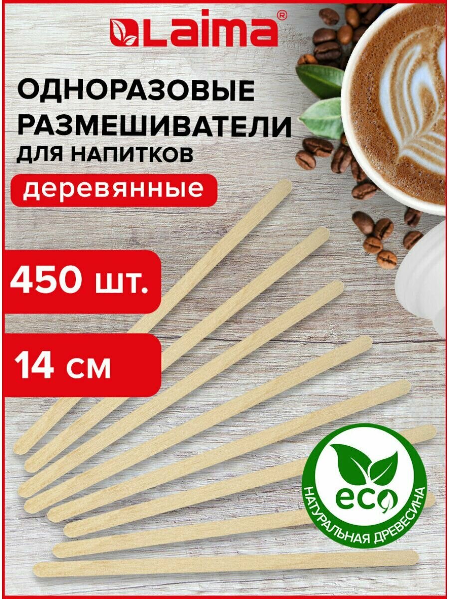 Одноразовые размешиватели для чая и кофе, рассады (одноразовая посуда) 140 мм, комплект / набор 450 шт, Деревянные, Laima