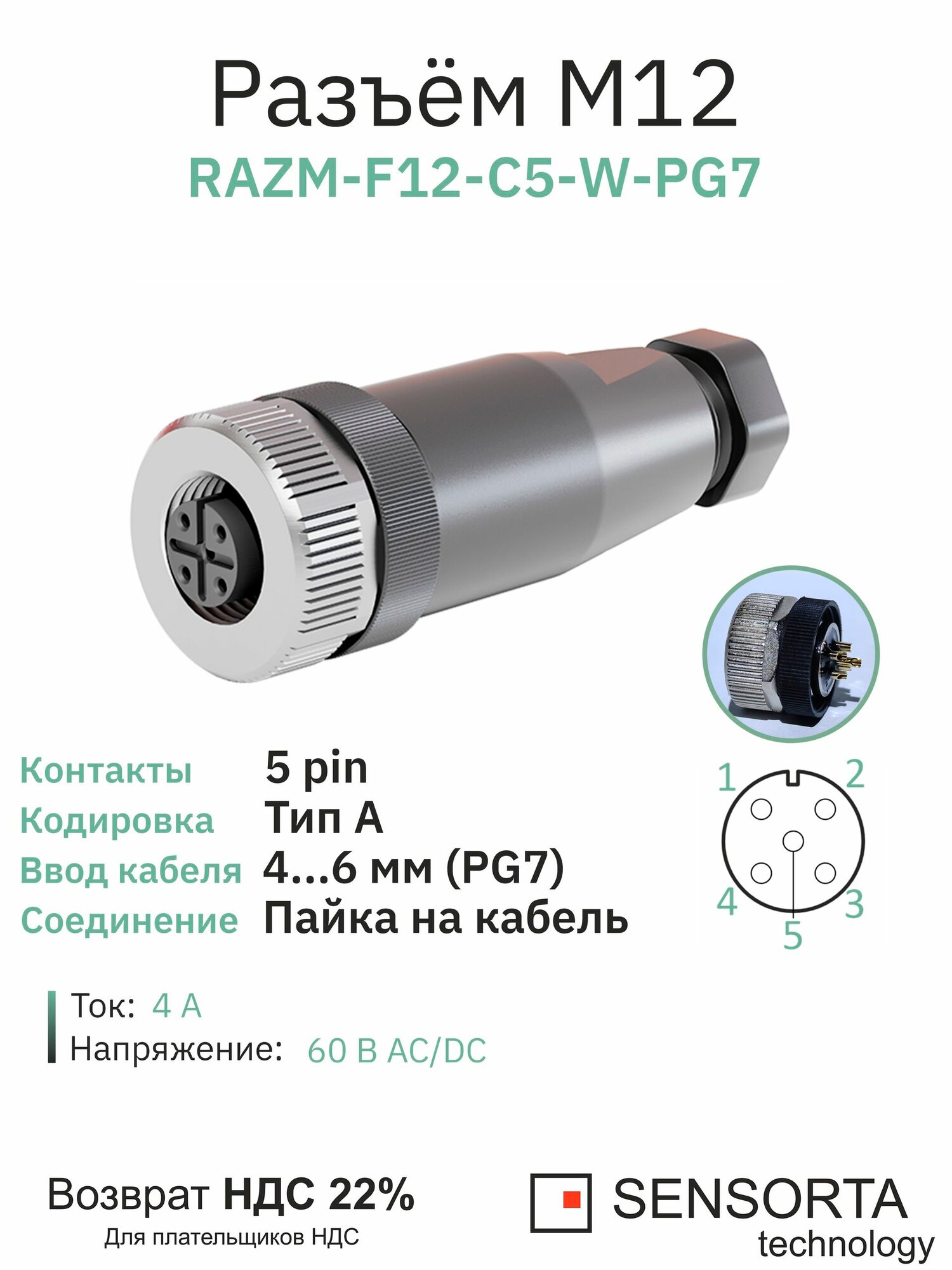 RAZM-F12-C5-W-PG7 разъём М12 5 pin прямой / розетка (мама) / PG7 (4-6 мм диаметр под кабель)