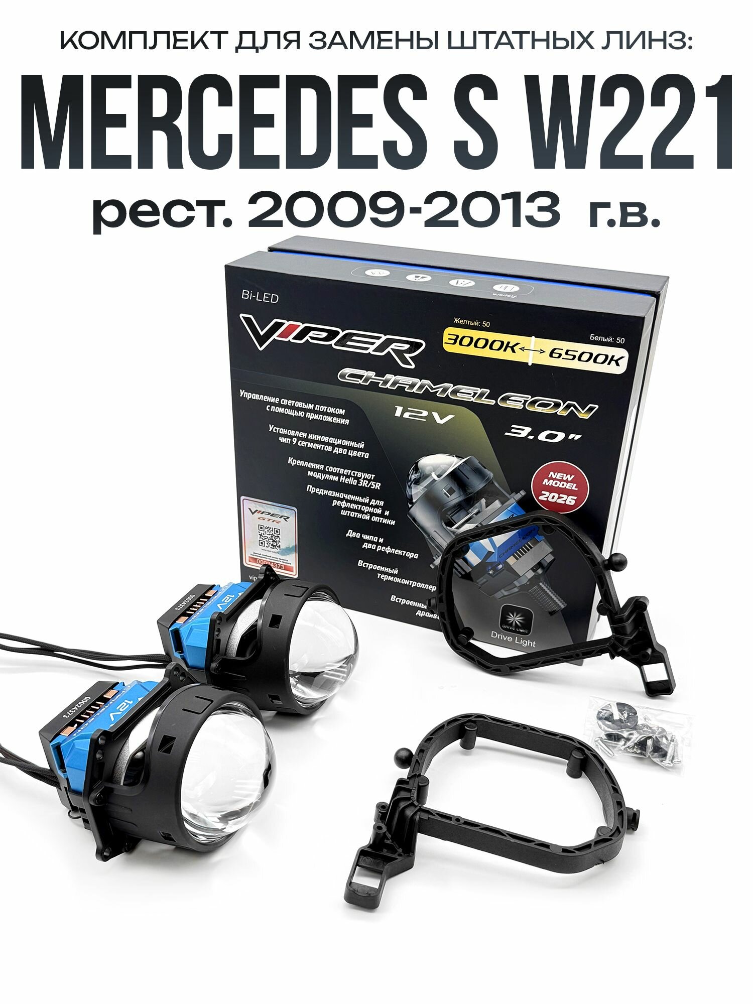 Светодиодные линзы Viper Chameleon 3000-6500к 75w для фар Mercedes S w221 2009-2013 / Билед линзы Вайпер с настройкой цвета на Мерседес С в221