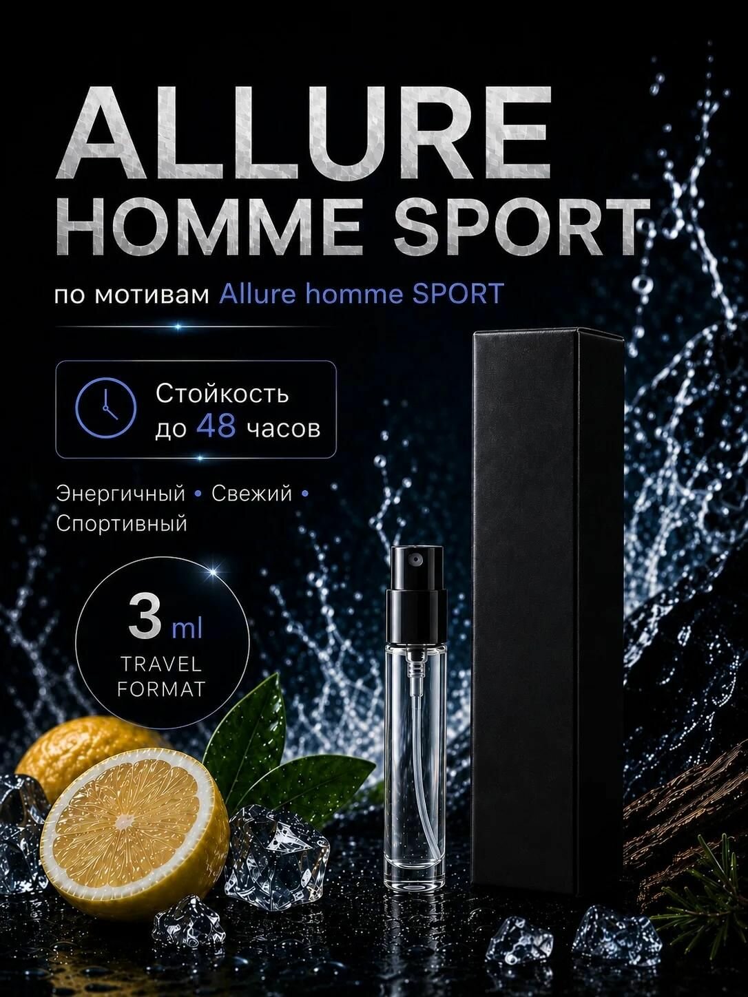 Духи мужские стойкие Алюр хоум спорт Allure homme sport 3 мл