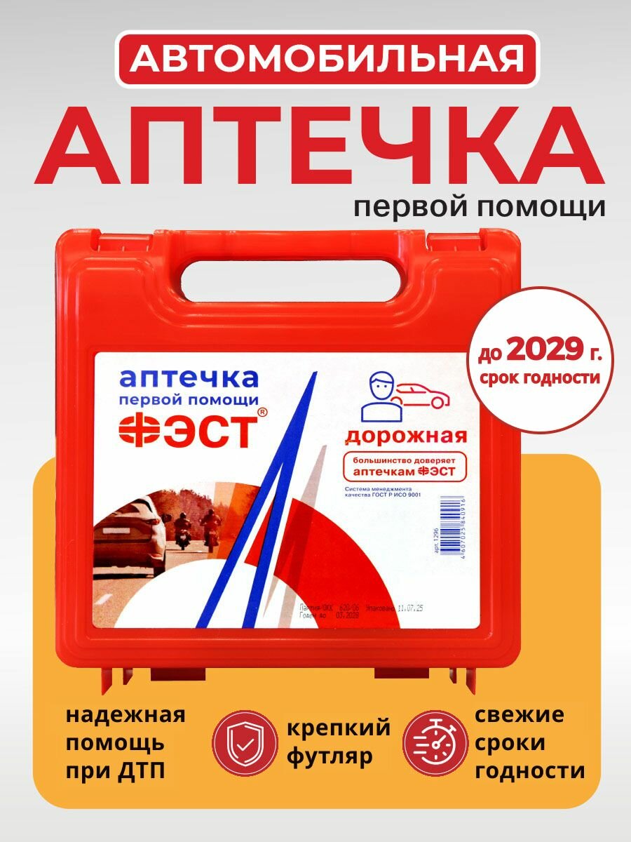 Аптечка первой помощи ФЭСТ транспортная, автомобильная, дорожная