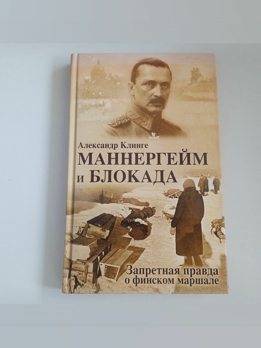 Маннергейм и Блокада: Запретная правда о финском маршале