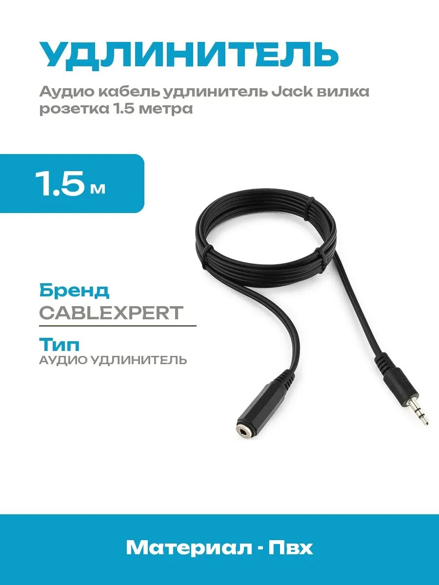 Кабель аудио удлинитель Jack 3.5 папа мама 1.5м черный