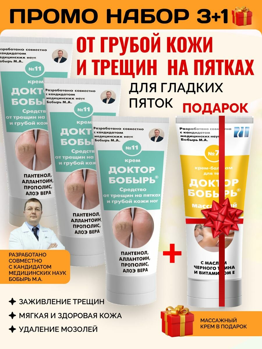 Набор промо: 3 крема + подарок крем для массажа, Крем Доктор Бобырь №11, от трещин на пятках и грубой кожи ног с пантенолом