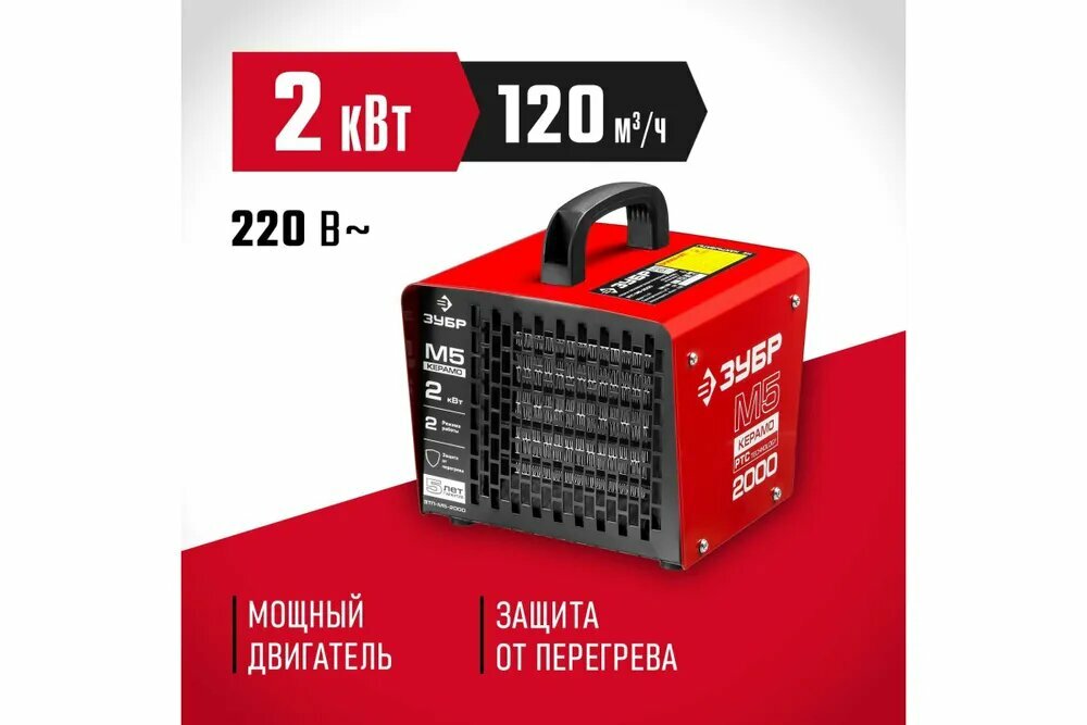 Пушка тепловая электрическая 2000 Вт. ЗУБР