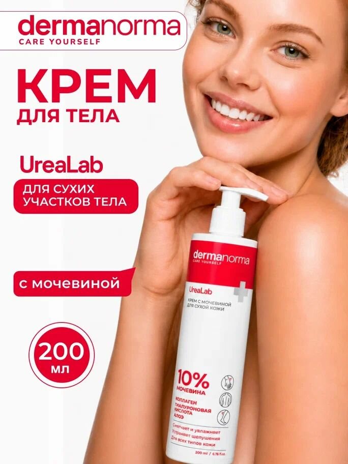 Крем для тела, ног и рук увлажняющий с 10% мочевиной для сухой кожи и очень сухой кожи, Dermanorma, 200 мл