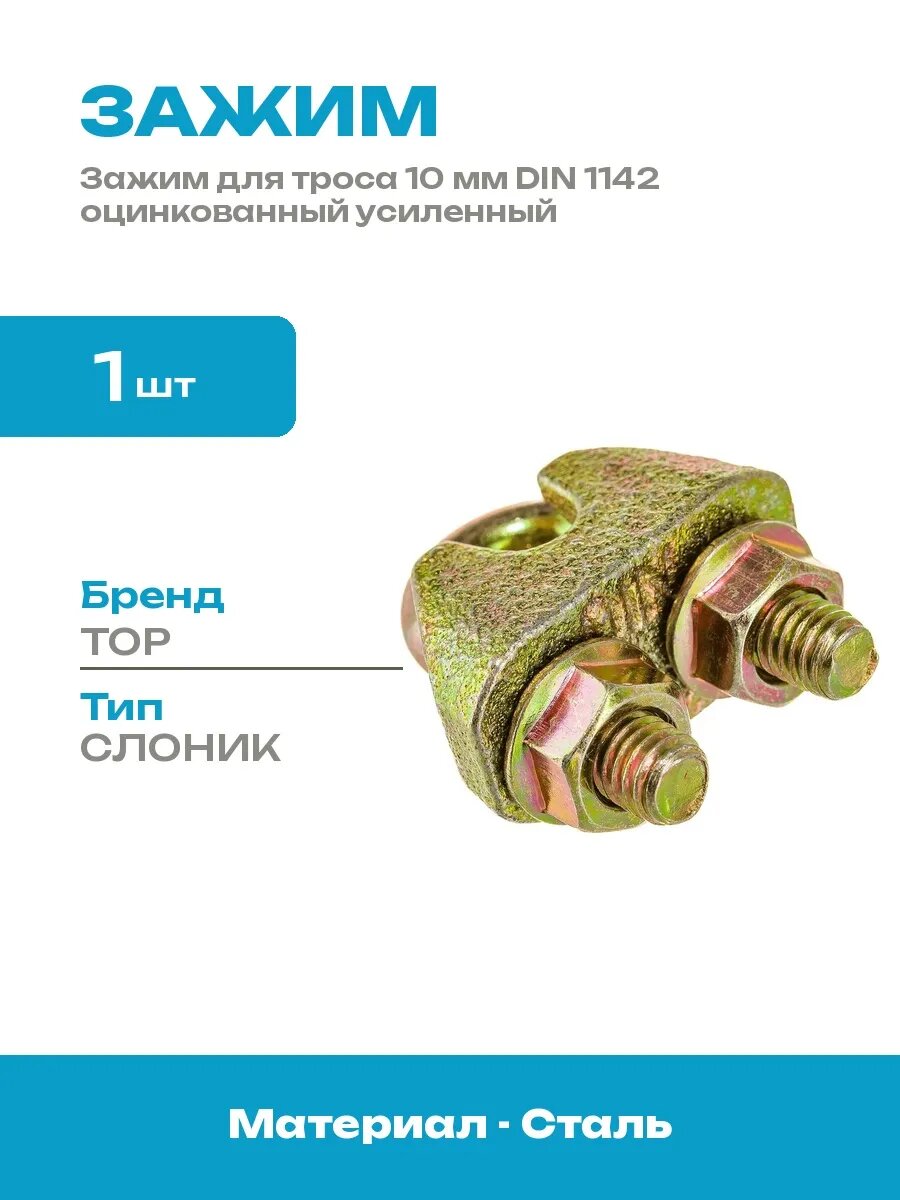 Зажим слоник 10 мм для крепления стального троса DIN 1142