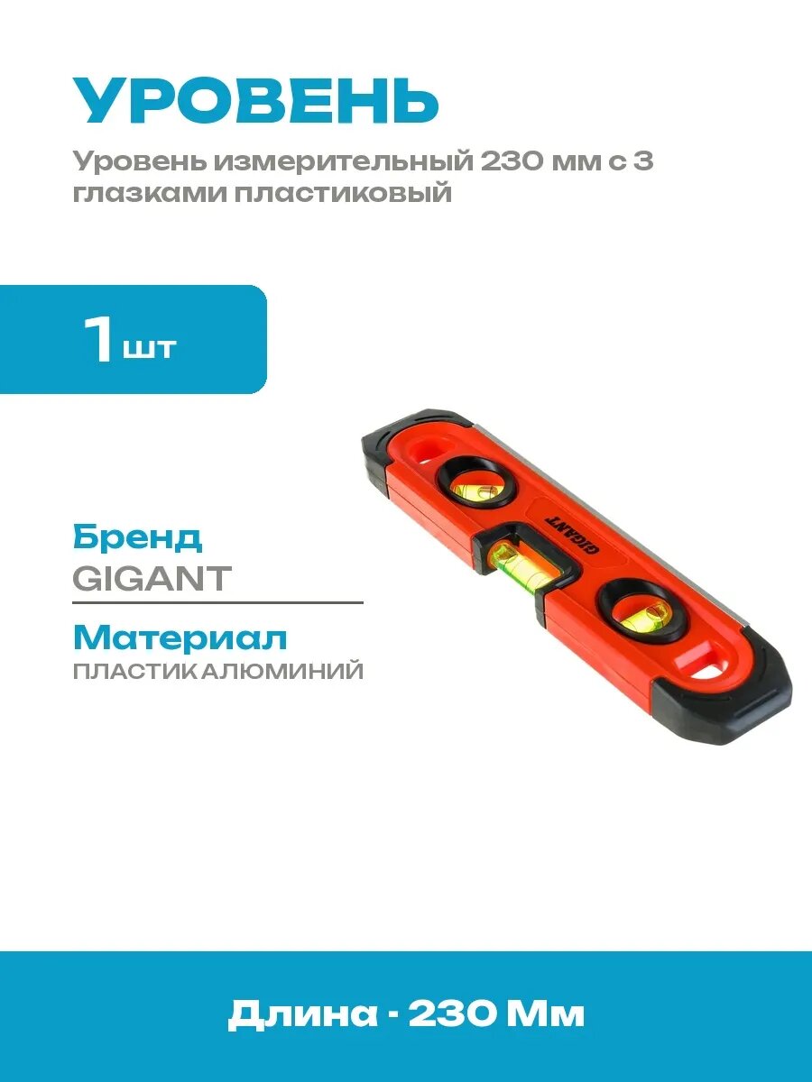 Уровень строительный магнитный 230 мм пузырьковый короткий