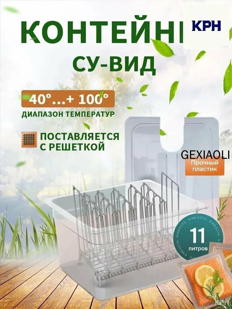 Контейнер для су-вид с крышкой и решеткой 11 л, термостойкий