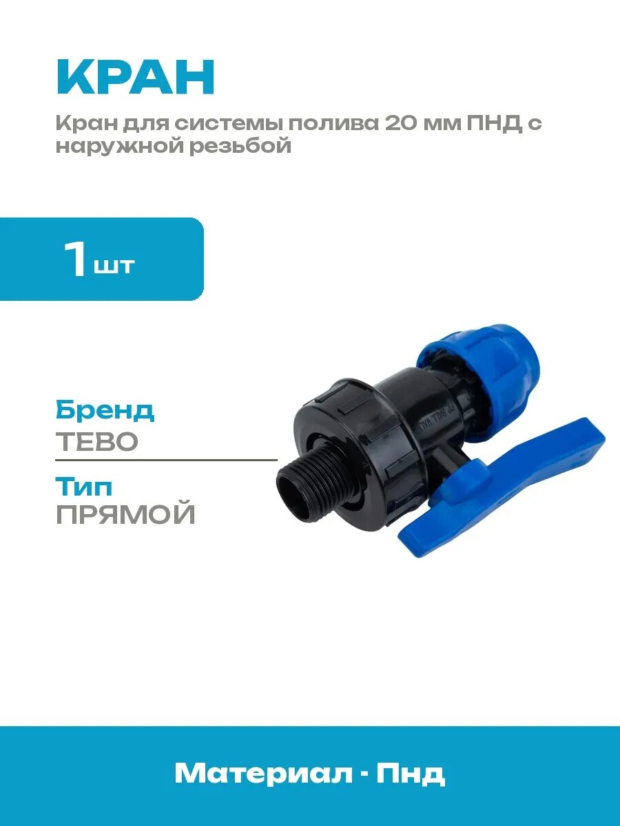 Кран ПНД 20х1/2 наружная резьба компрессионный для полива