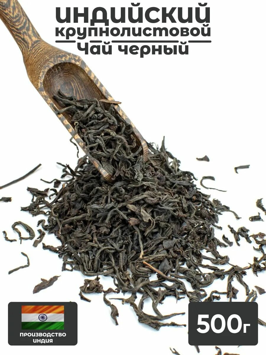 Чай черный крупнолистовой (Индия) 500 г