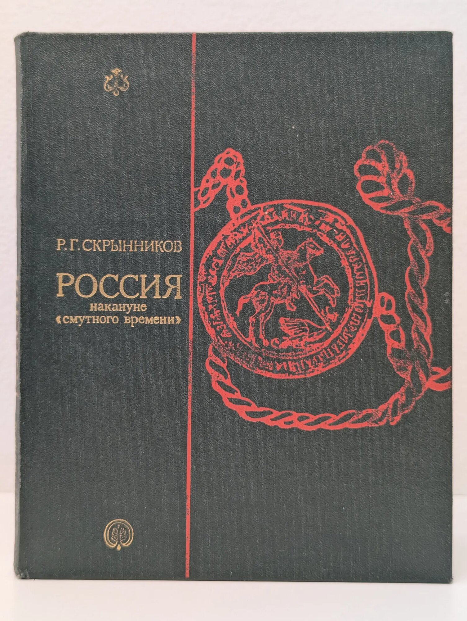 Россия накануне смутного времени Скрынников Руслан Григорьевич 1985