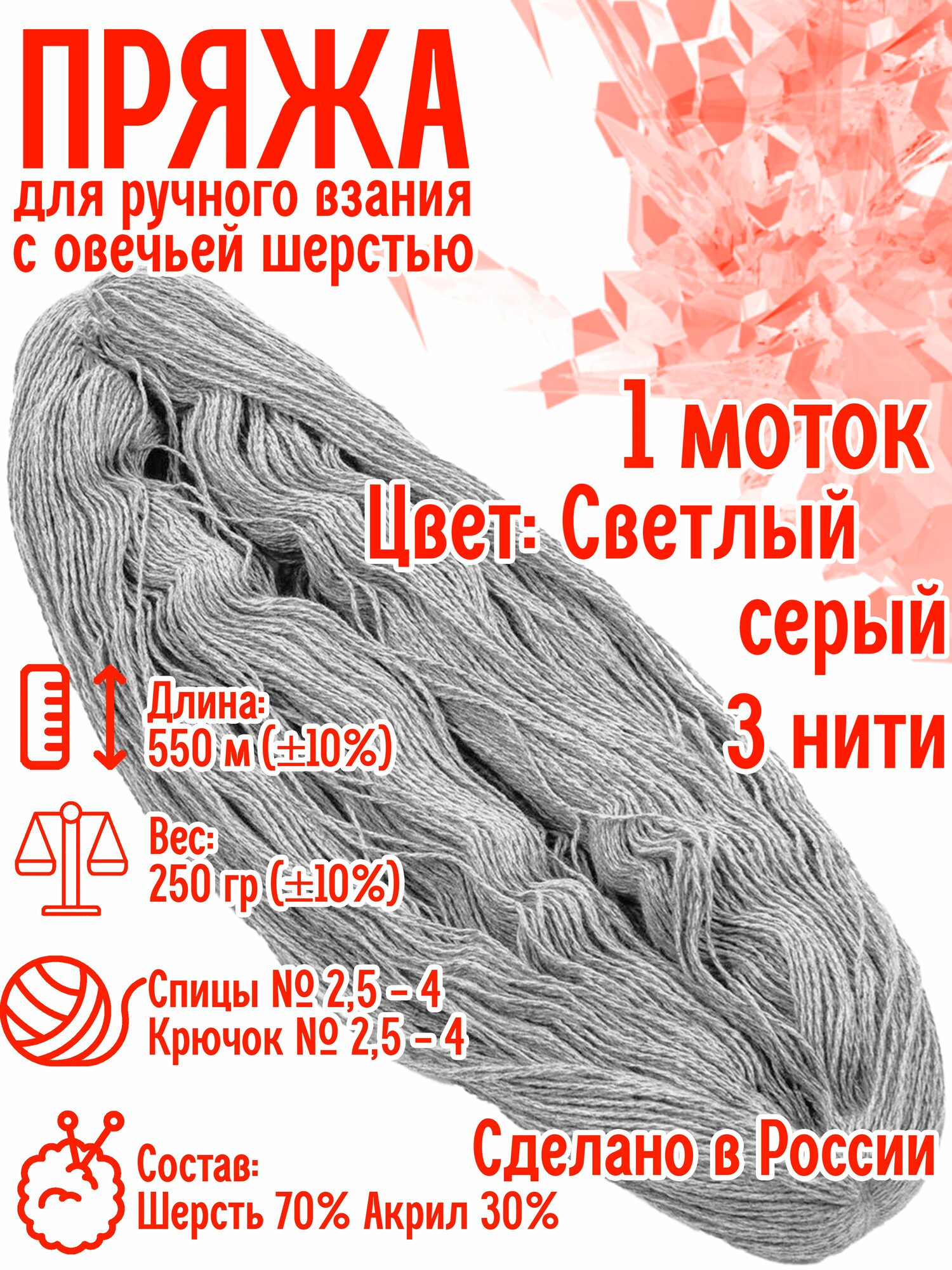 Нитки (пряжа трехниточная) натуральные с овечьей шерстью, 1 моток, 0,25 кг./550 м.(+/- 10%), для вязки спицами или крючком (Светлый серый)