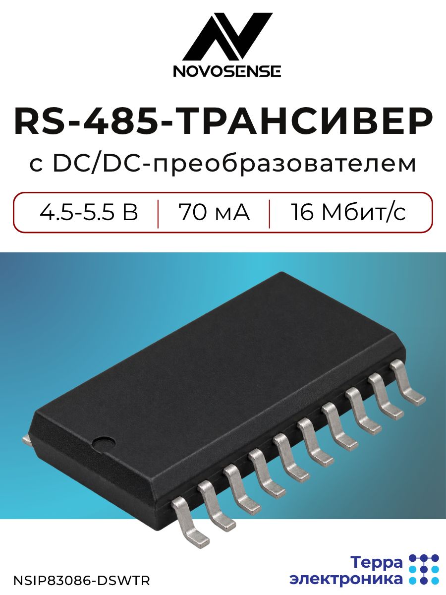 RS-485-трансивер изолированный, 4.5-5.5 В, 70 мА, 16 Мбит/с, устойчивость к внешним помехам, NSIP83086-DSWTR NOVOSENSE