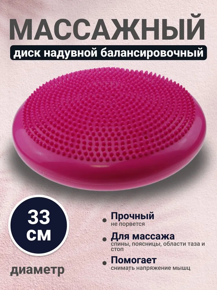 Диск массажный надувной балансировочный (балансирующая подушка), диаметр 33 см без насоса, вес изделия 880 г, материал - ПВХ, цвет фуксия.