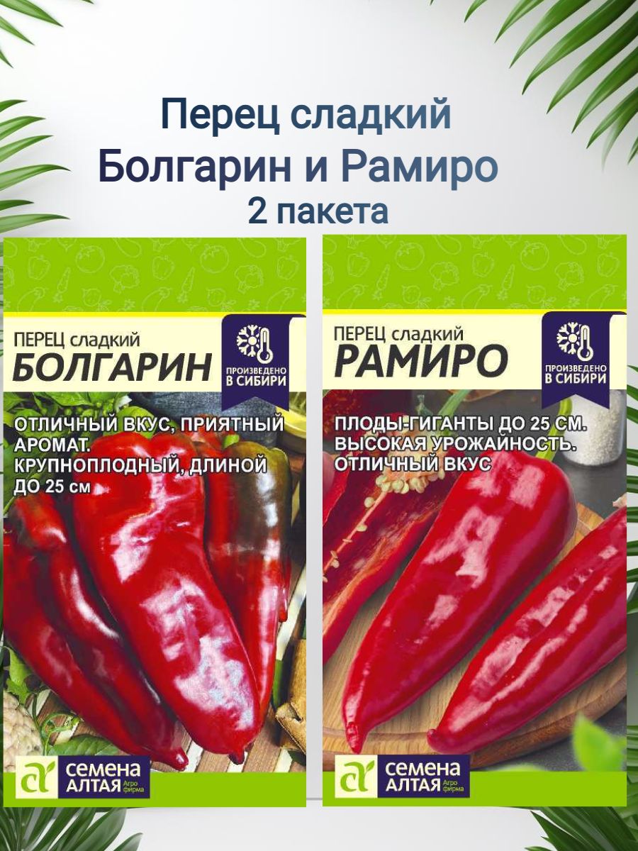 Перец сладкий Болгарин и Рамиро 2 пакета