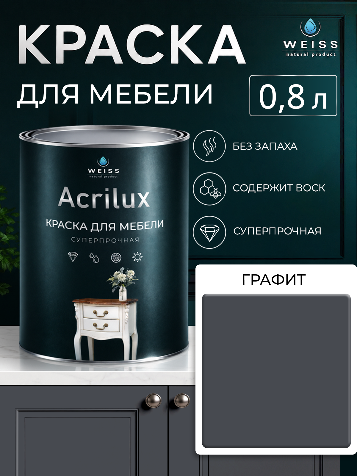 Краска для мебели Weiss Natural Product, быстросохнущая, без запаха, графит