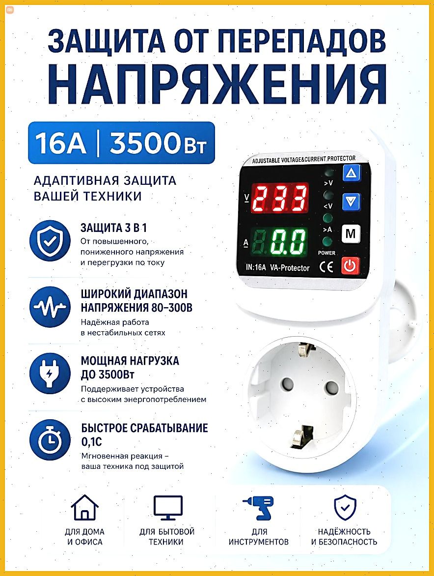 Реле контроля напряжения в розетку 16A с защитой по напряжению и току / Защитное устройство для бытовых электроприборов от перенапряжения и перегрузки по току.