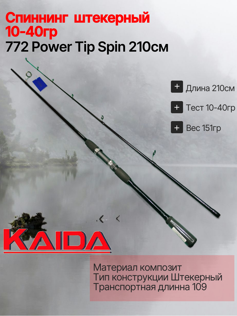 Спиннинг Каида 772 Power Tip Spin штекерный 10-40гр 210см