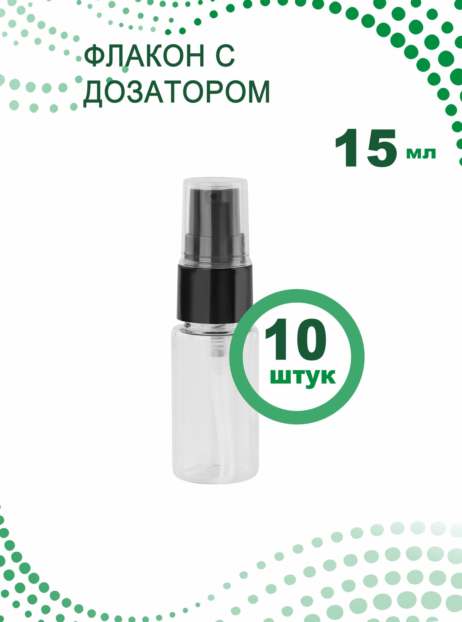 Флакон прозрачный 15 мл с дозатором для крема, 10 шт.