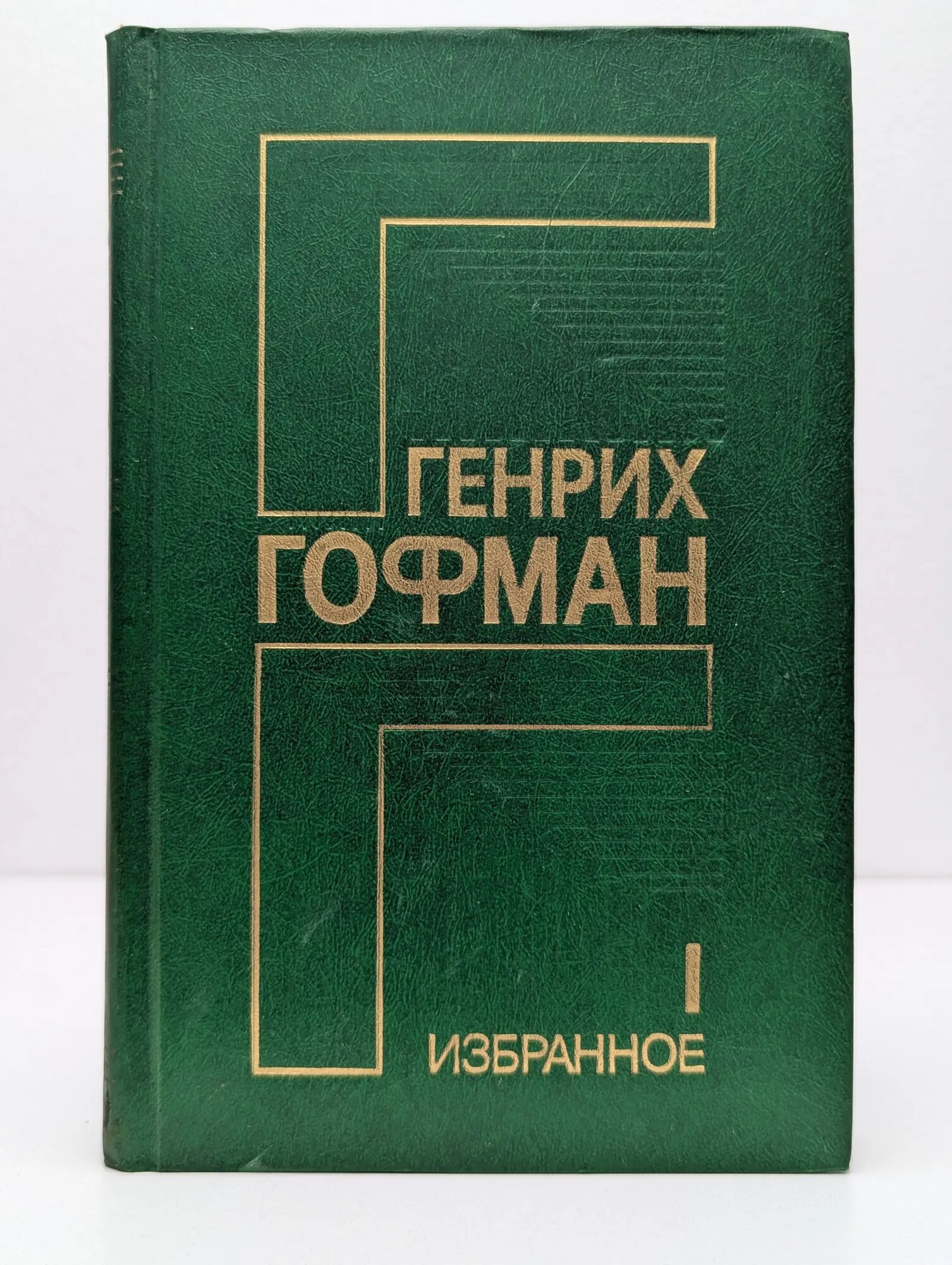 Генрих Гофман. Избранное в 2 томах. Том 1 Гофман Генрих Борисович 1987