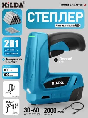 Степлер строительный мебельный аккумуляторный
