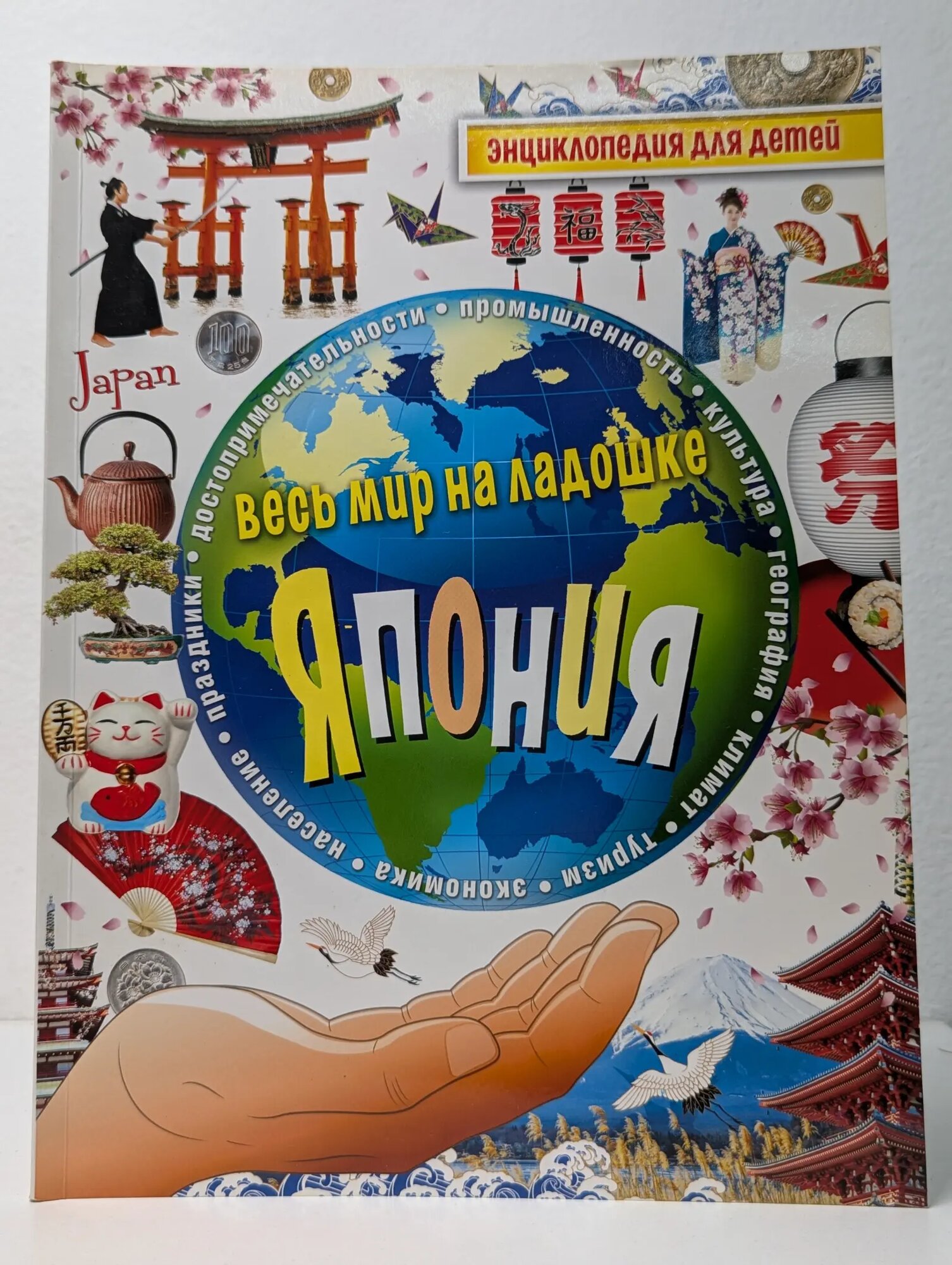 Энциклопедия для детей. Япония. Весь мир на ладошке 2014