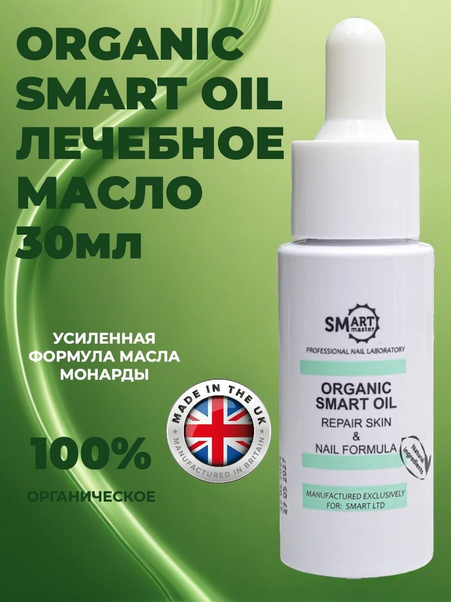 Smart Master Лечебное масло SMART ORGANIC OIL 30 мл