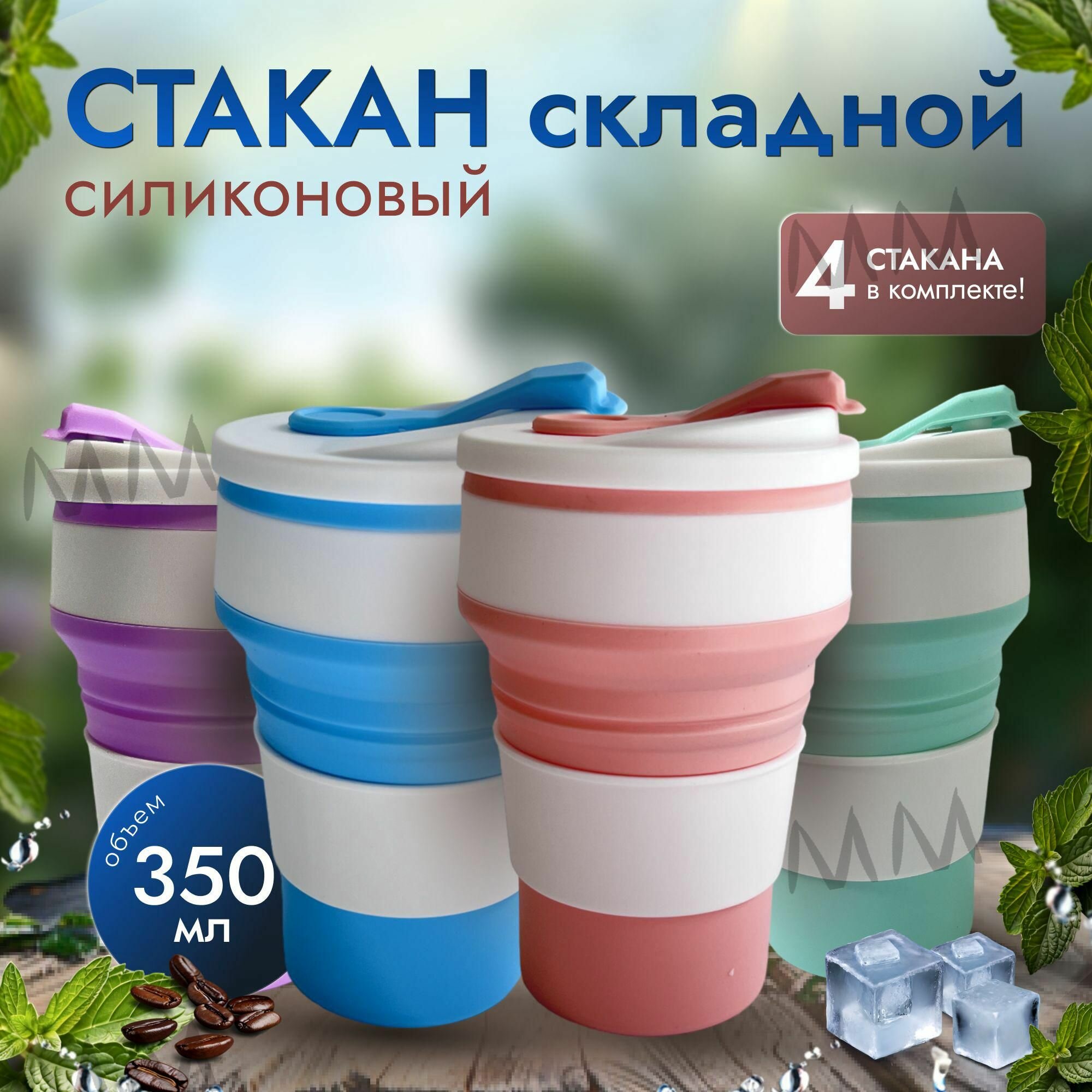 Стакан складной силиконовый 4шт/ Набор универсальных стаканов 350 мл