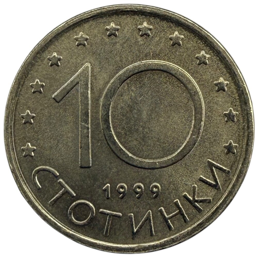 Болгария 10 стотинок 1999 г.