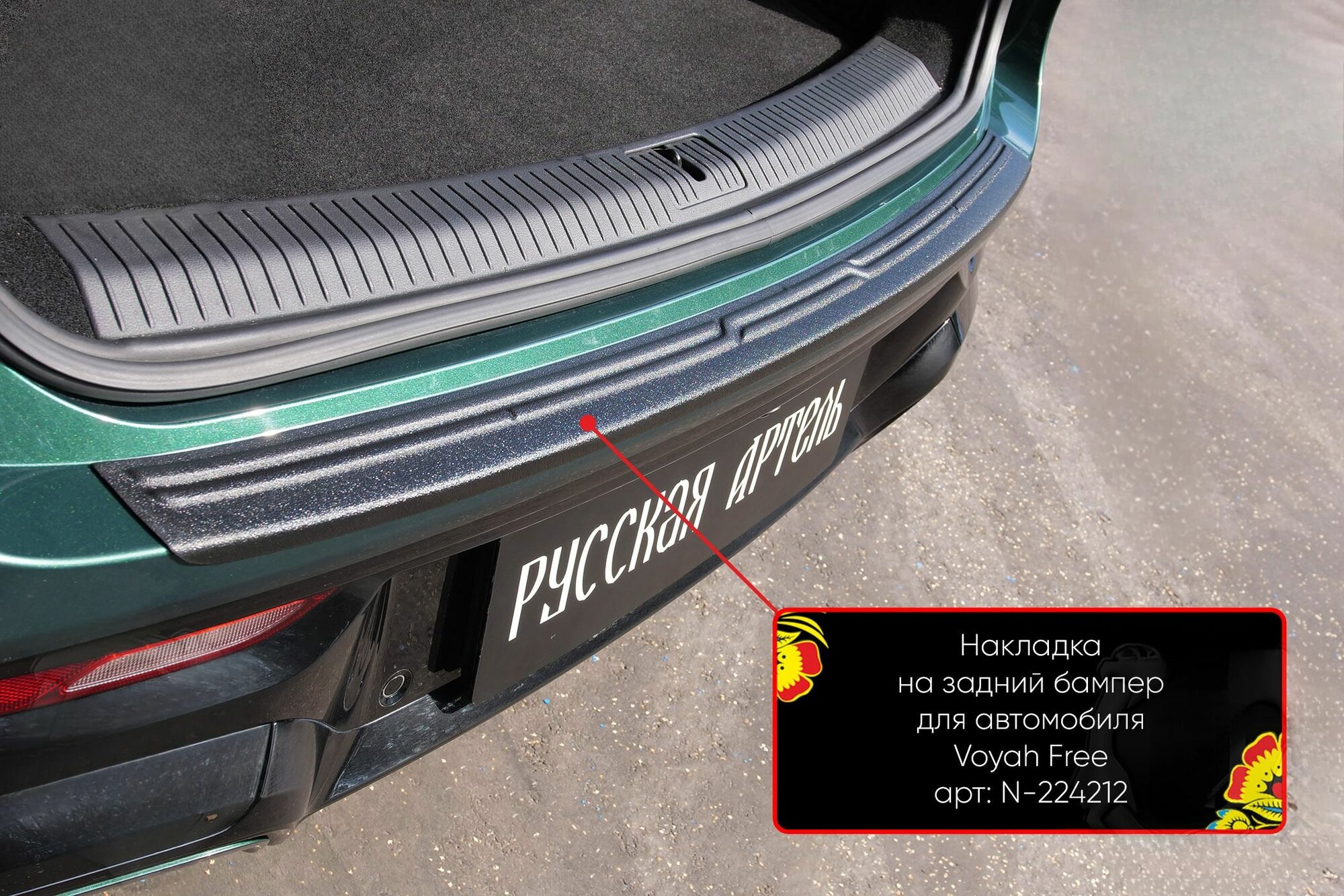 Накладка на задний бампер для автомобиля Voyah Free I 2023- (I Рестайлинг)