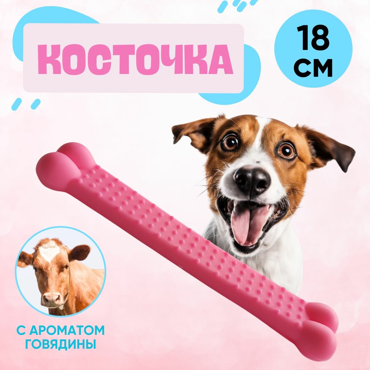 Игрушка для собак дентал кость с ароматом говядины, 18 см