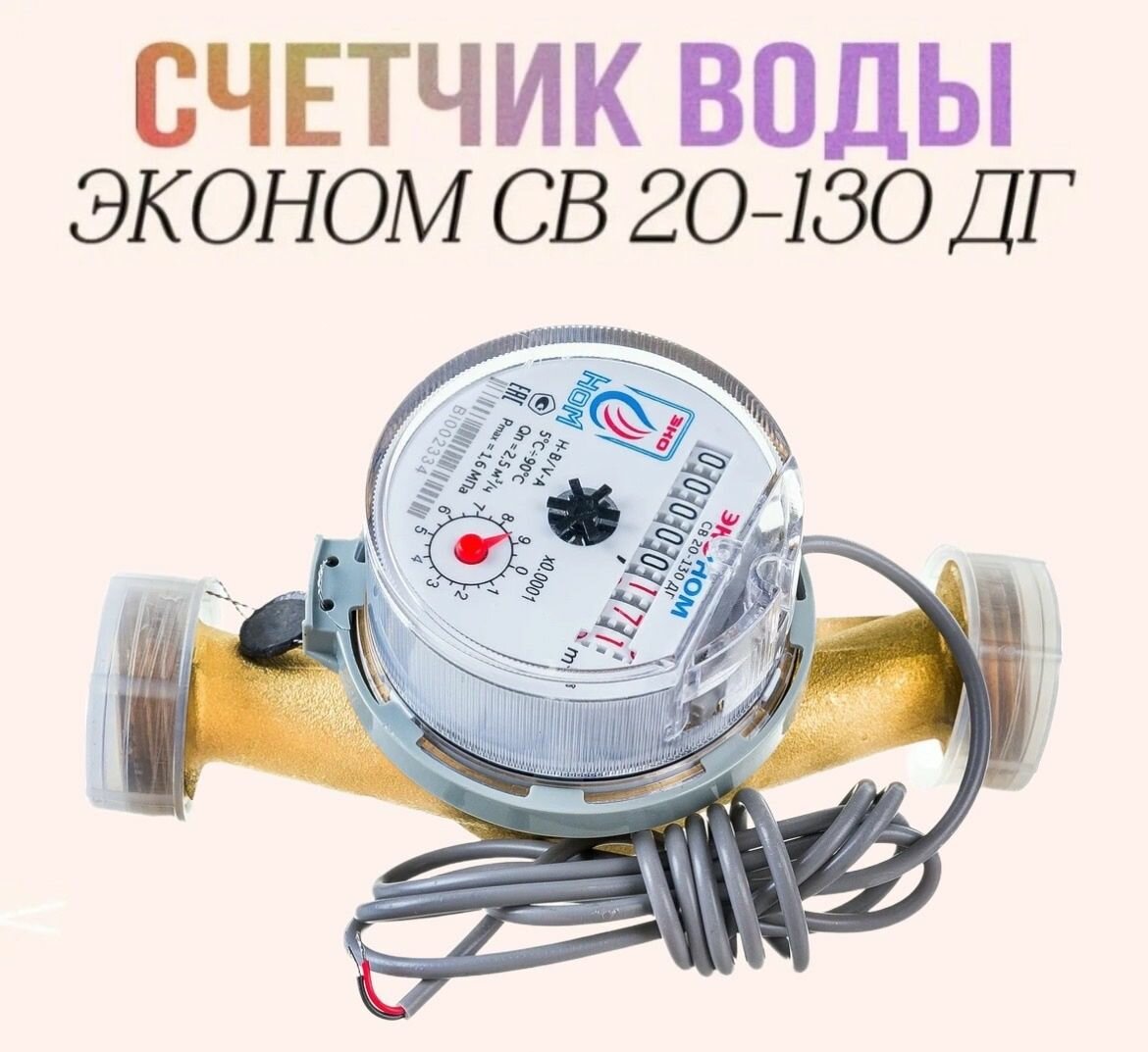 Счетчик ЭКО НОМ СВ 20-130, латунь, резьба, универсальный, импульсный выход