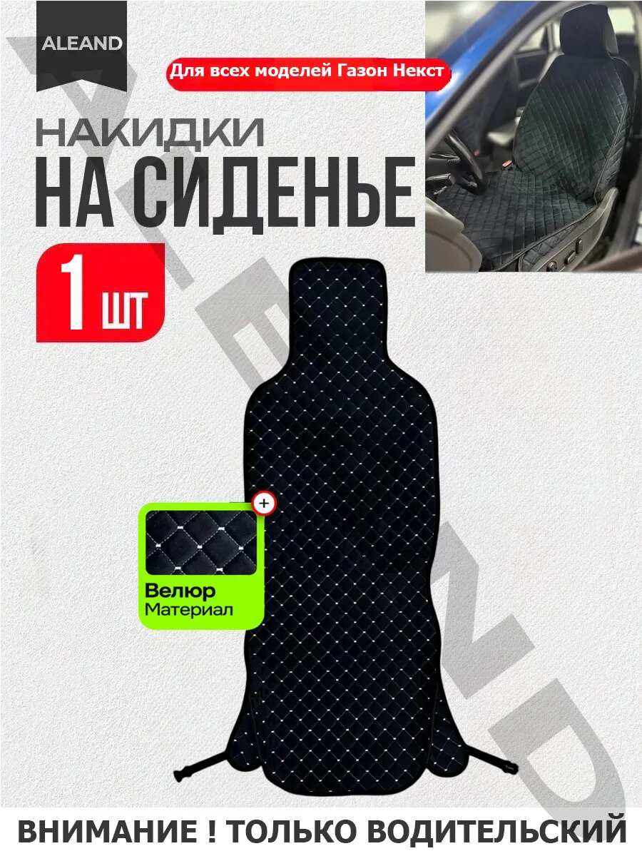 Накидка на сидение только водительский Газон Некст Next