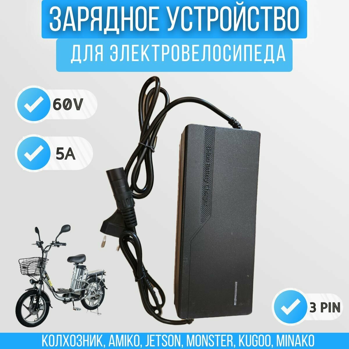 Зарядное устройство 60V 5А (3 Pin) для электровелосипедов (колхозник)