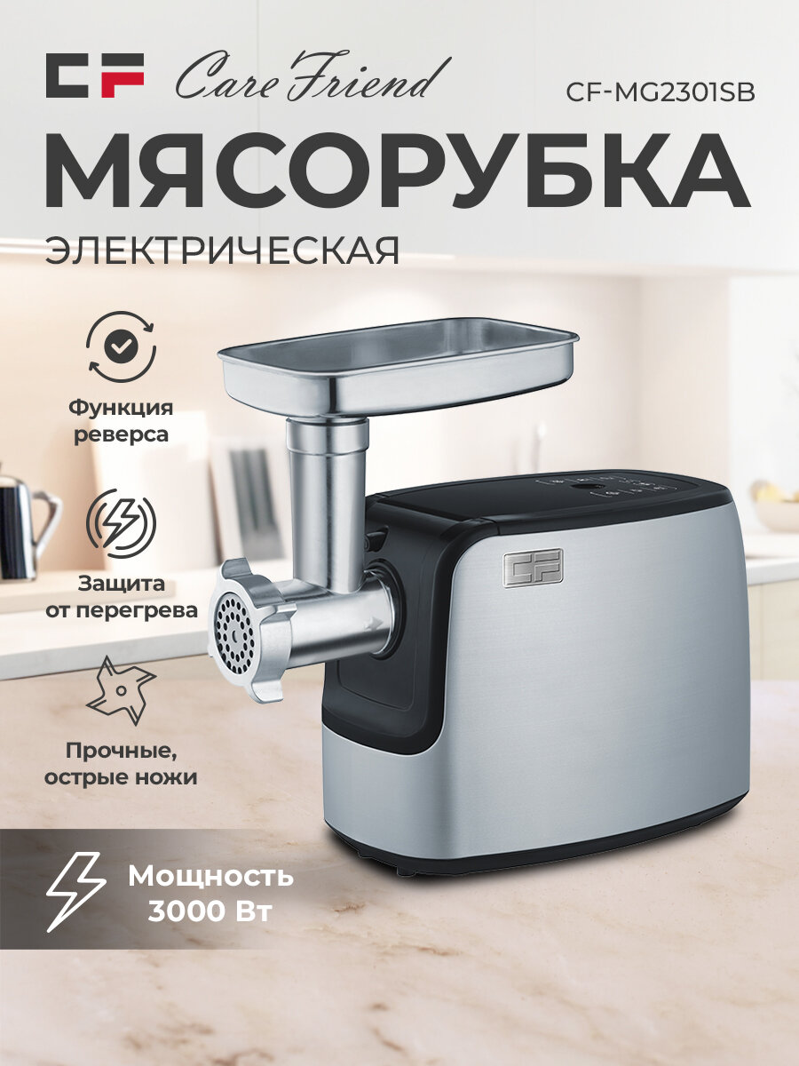 Мясорубка электрическая CF MG2301SB с насадками, 3000Вт, 6 скоростей, серебристо-чёрная, сенсорное управление