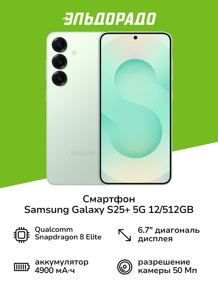 Смартфон Samsung Galaxy S25+ 5G 12/512GB Мятный