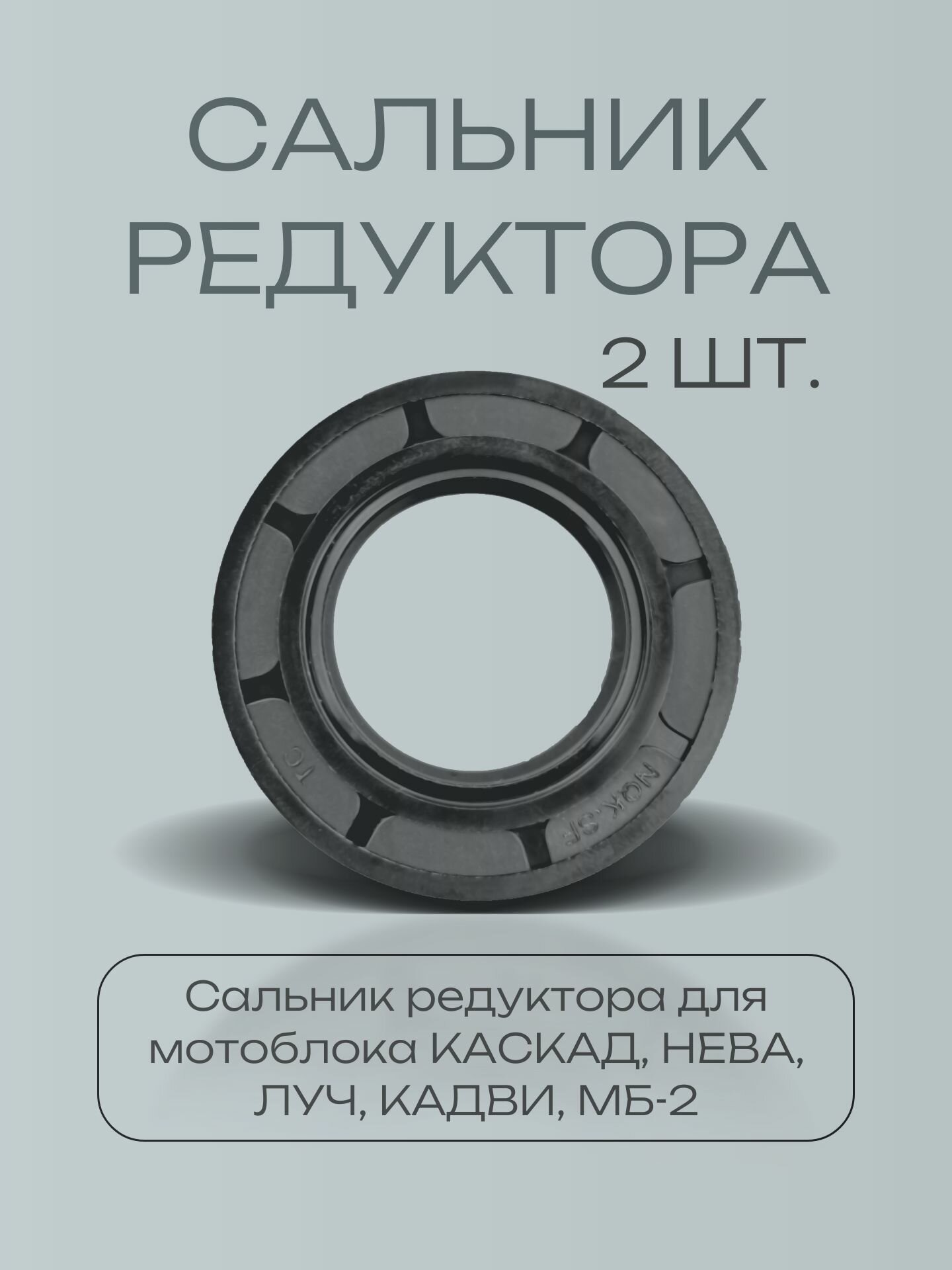 Сальники редуктора TC 30х52х10 NQK.SF - 2 шт. для мотоблока каскад, нева, ЛУЧ, кадви, МБ-2