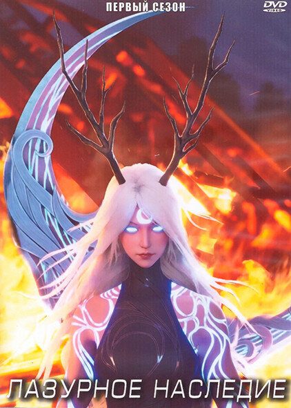 Лазурное наследие (26 серий) (2 DVD) на DVD