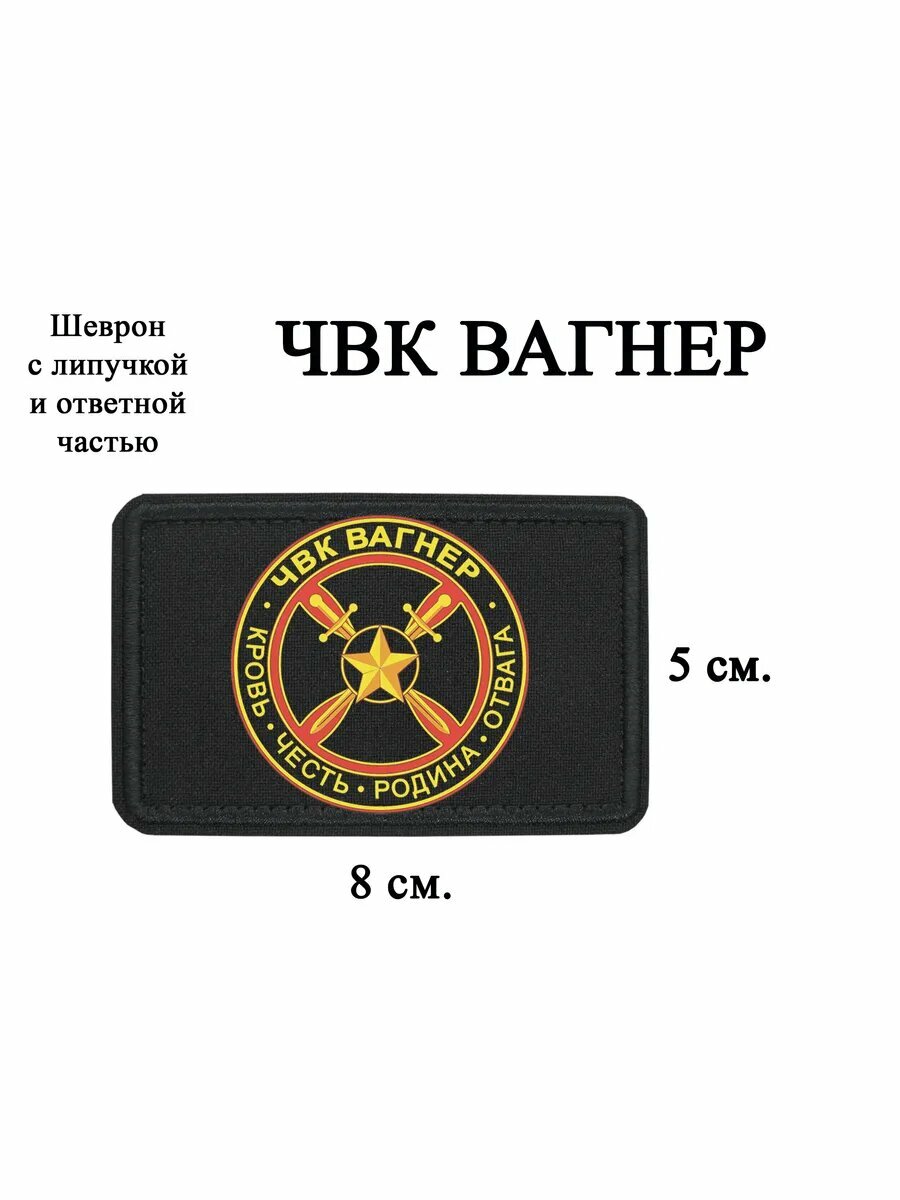 Шеврон на липучке ЧВК Вагнер dtf