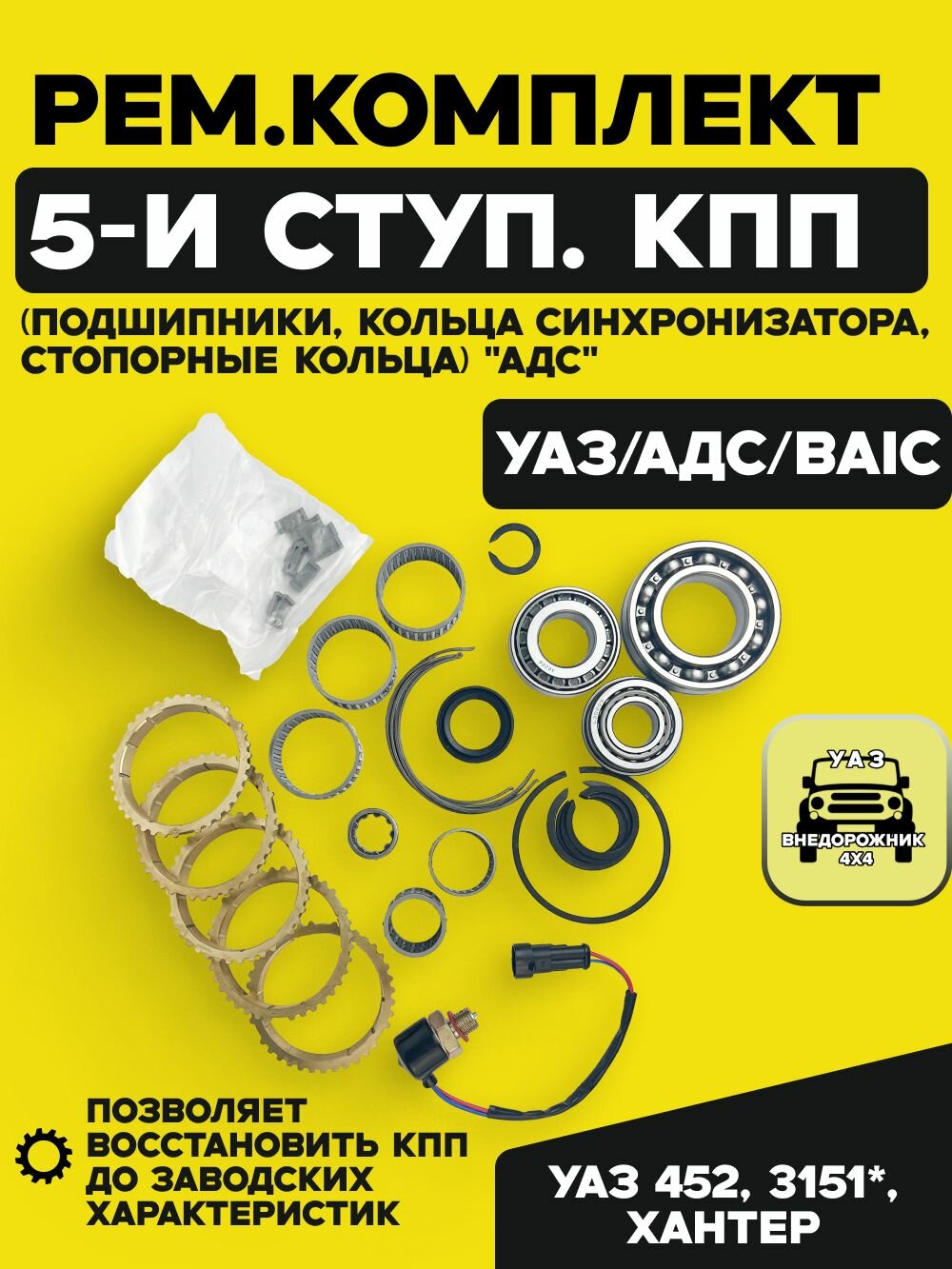 Рем. комплект 5-ти ступ. КПП УАЗ 452, 3151*, Хантер УАЗ/АДС/BAIC (подшипники, кольца синхронизатора, стопорные кольца) "АДС"