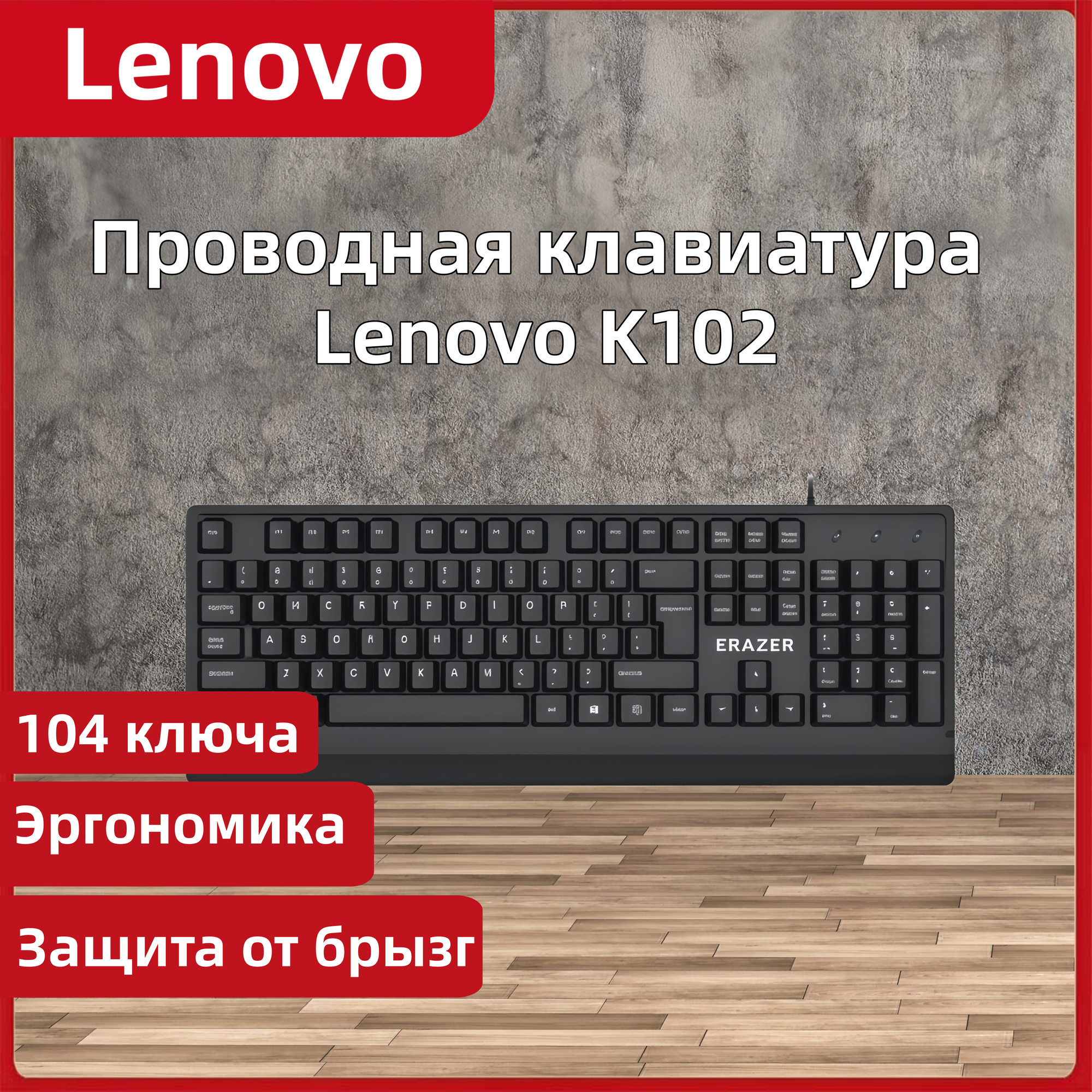 Lenovo Проводная клавиатура K102, черное, Эргономика,104 ключа, Защита от брызг