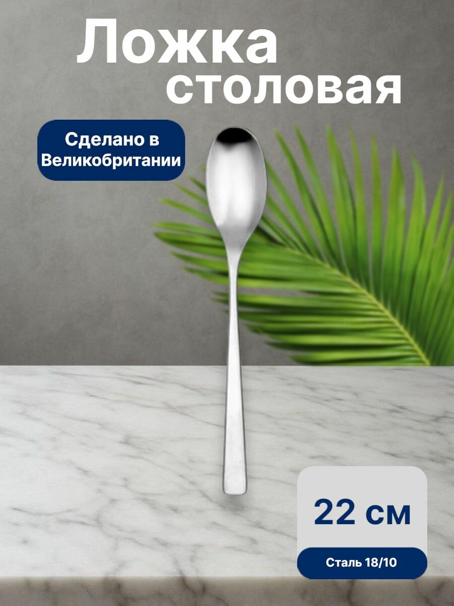 Ложка столовая, Studio william, Tilia, 22 см, сталь нержавеющая 18/10, Великобритания