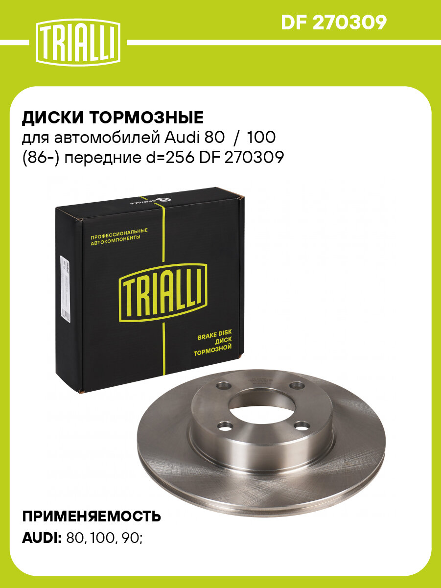 Диски тормозные для автомобилей Audi 80 / 100 (86-) передний d=256 DF 270309 TRIALLI
