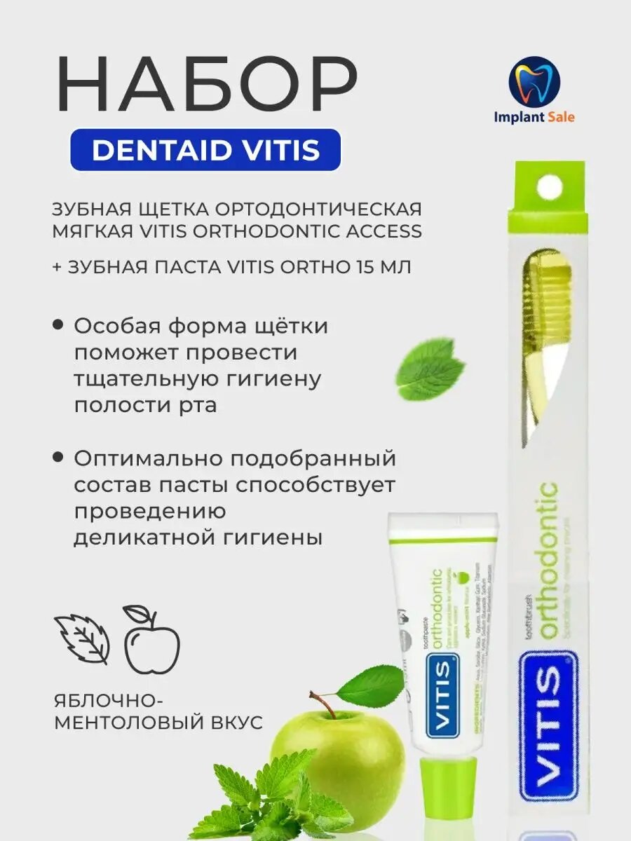 Ортодонтический набор Vitis Ortho Access
