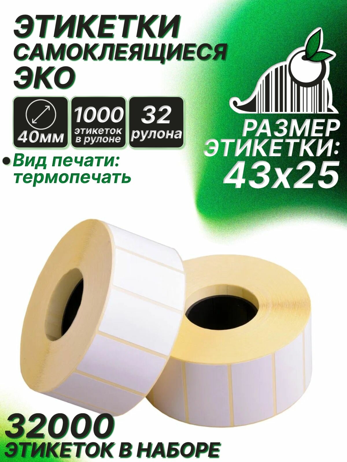 Этикетки самоклеящиеся 43х25 ЭКО (1000 э/р) 32 рулона