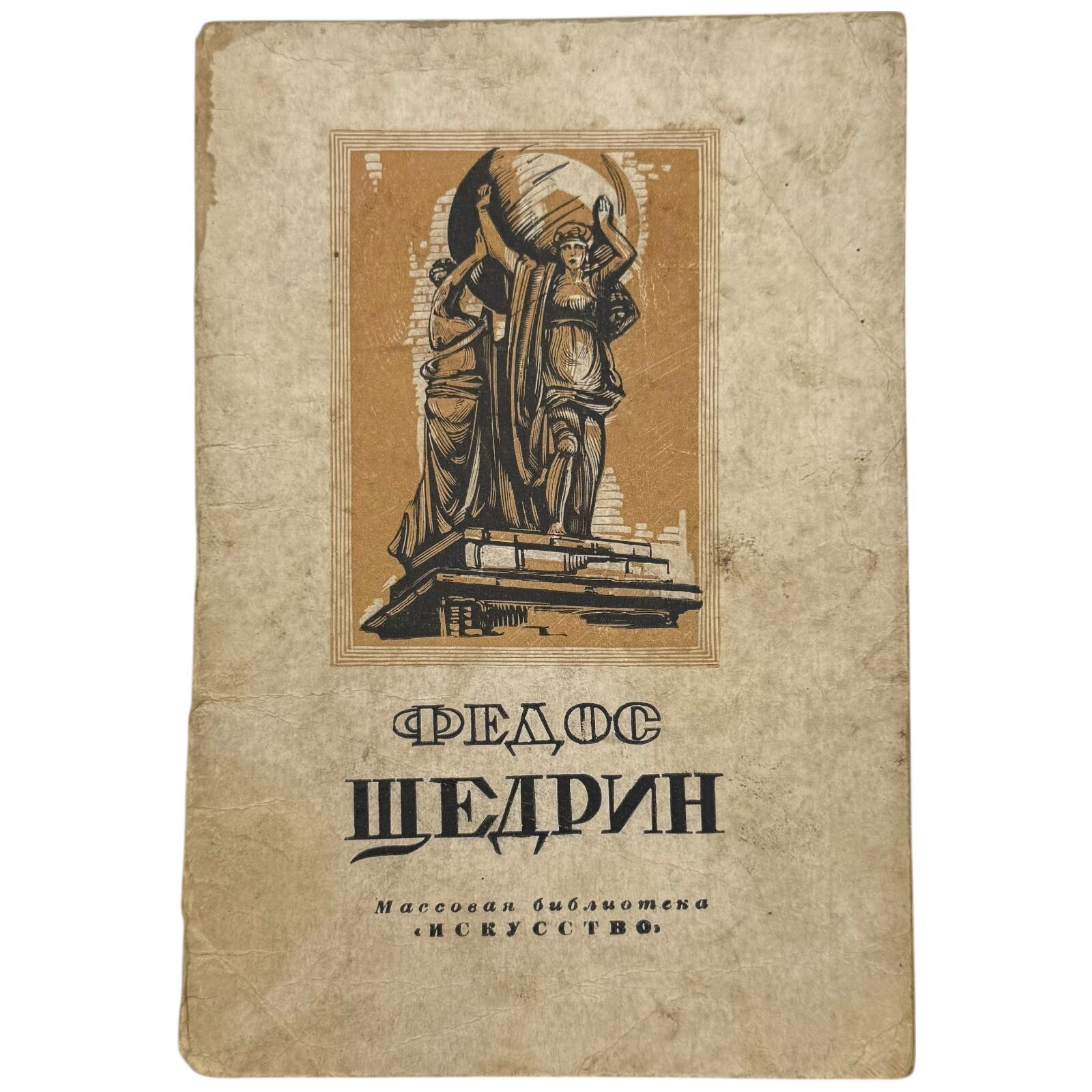 Библиотека "Искусство". Ромм А. И. "Федос Федорович Щедрин", 1948 г, Изд. "Искусство", Ленинград