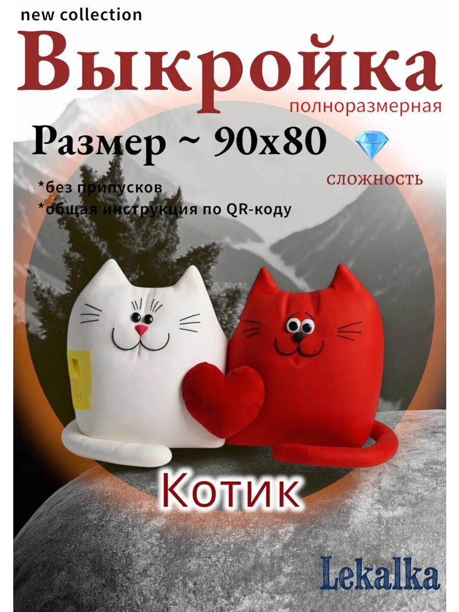 Выкройка мягкой игрушки котики влюбленные