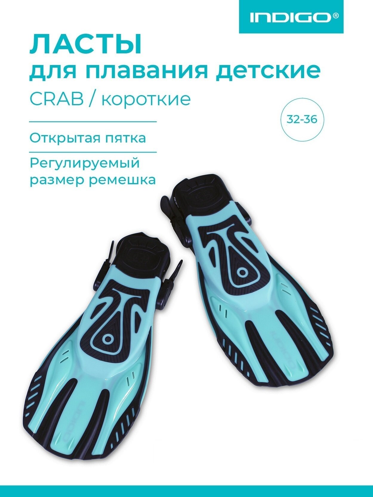 Ласты пластиковые с резиновыми вставками короткие открытая пятка INDIGO CRAB детские