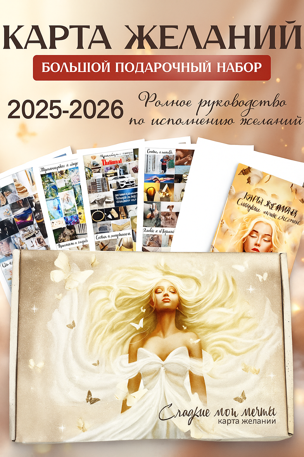 Карта желаний женский набор 2025, подарочный набор альбом